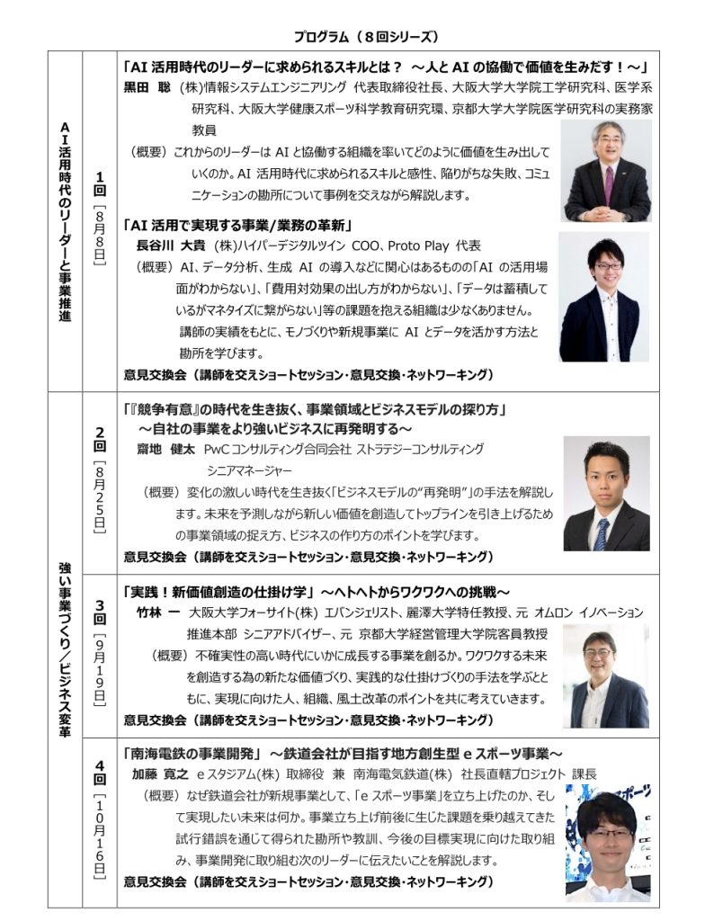 【募集】ネクストリーダー育成ワークショップ ~人間主体のAI実活用による価値づくりと強い事業づくり~ | OSTEC 一般財団法人 大阪科学技術センター